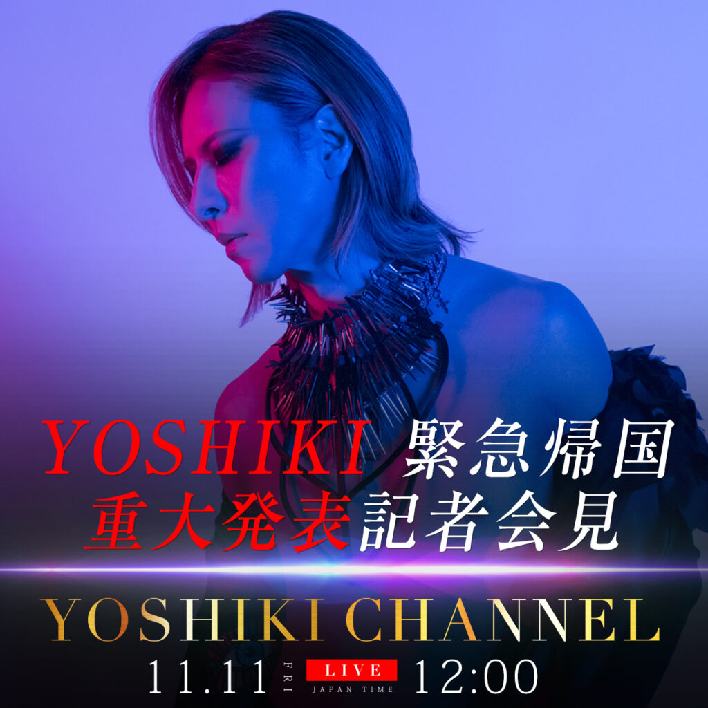 11/11配信『YOSHIKI CHANNEL』 YOSHIKI緊急帰国 重大発表記者会見を生中継 | yoshiki-mobile.jp